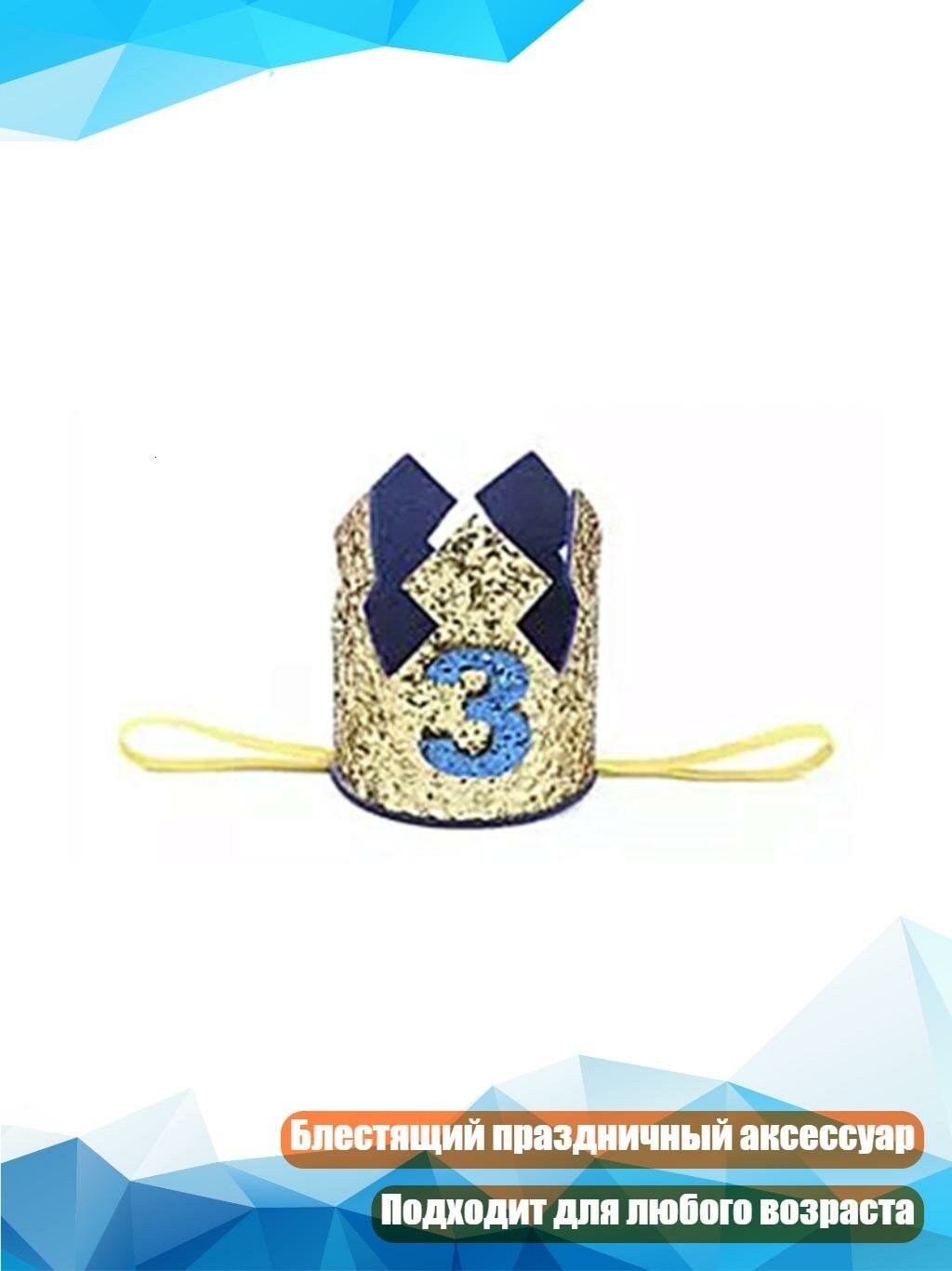 Короны на день рождения, E