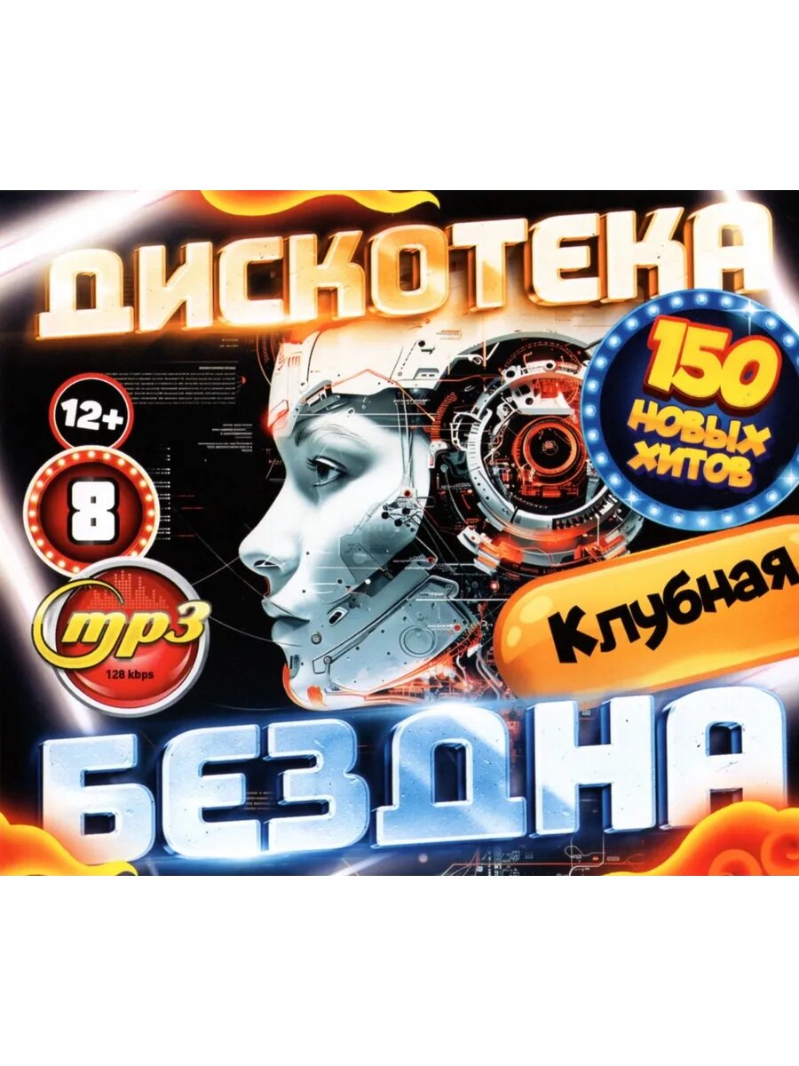 Дискотека Бездна №8 Клубная (Диск CD-MP3)