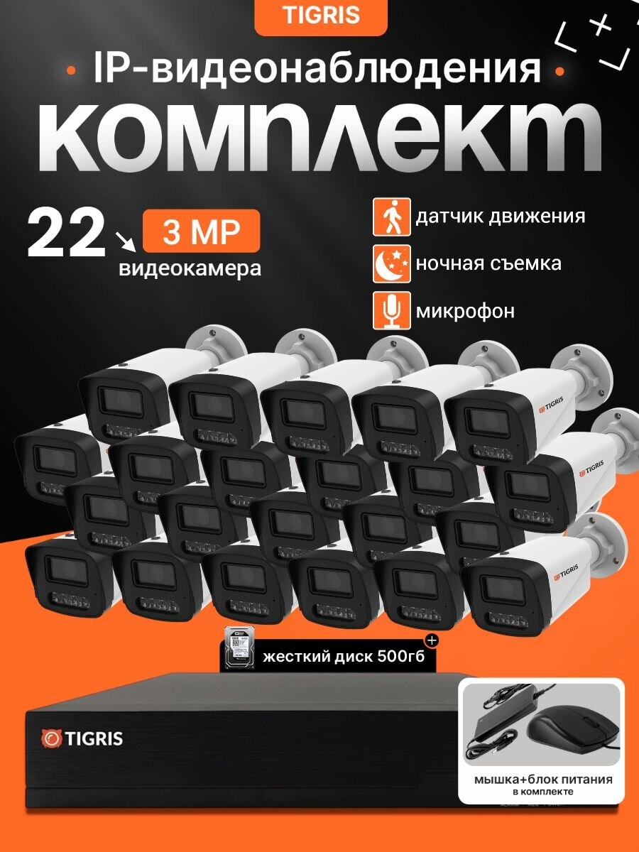 Готовый комплект IP-видеонаблюдения FULL HD с жестким диском на 22 уличные камеры POE (кабель в комплект не входит)