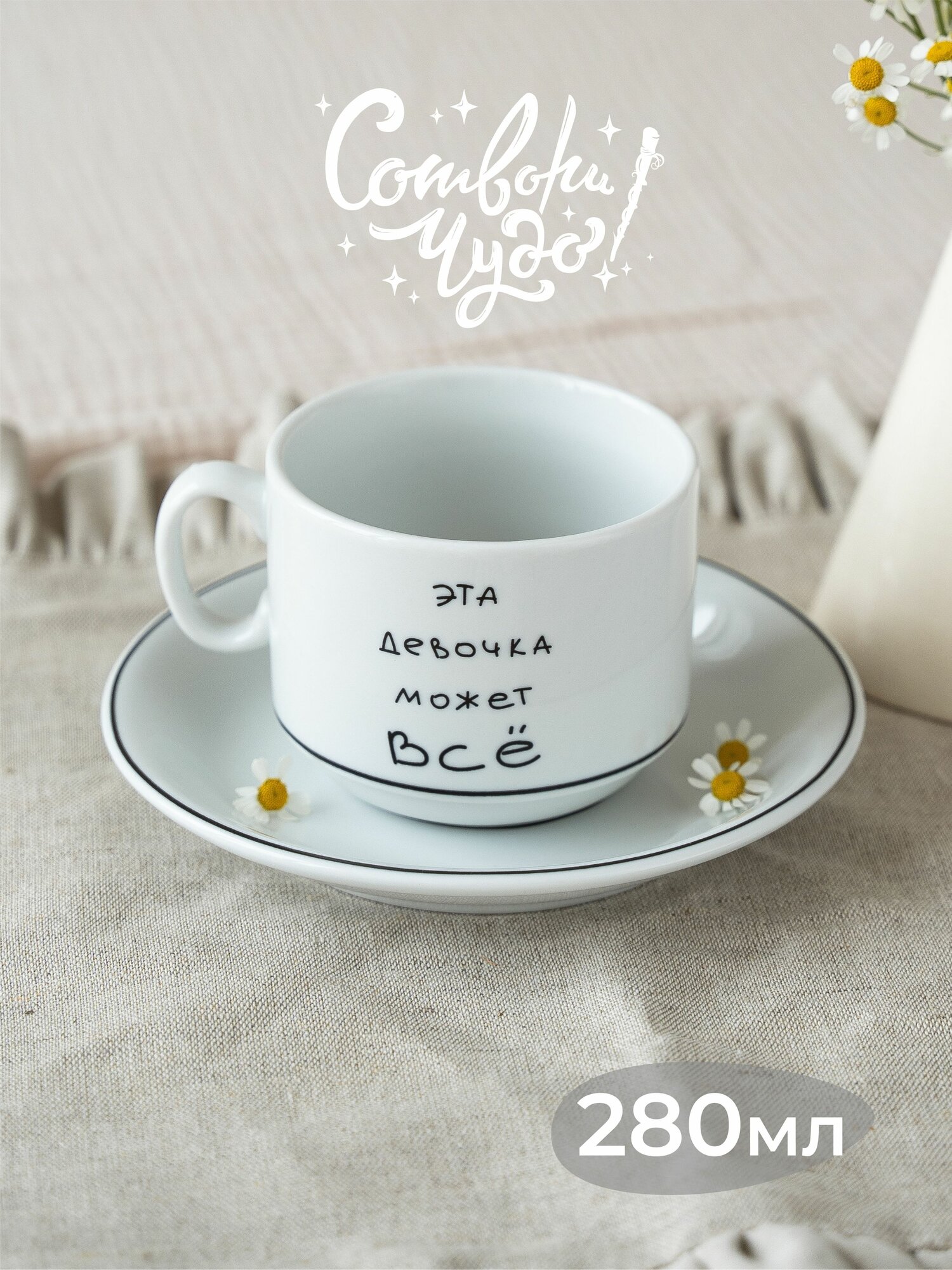 Чайная пара Сотвори Чудо "Эта девочка может всё", кружка 280мл, блюдце 14см