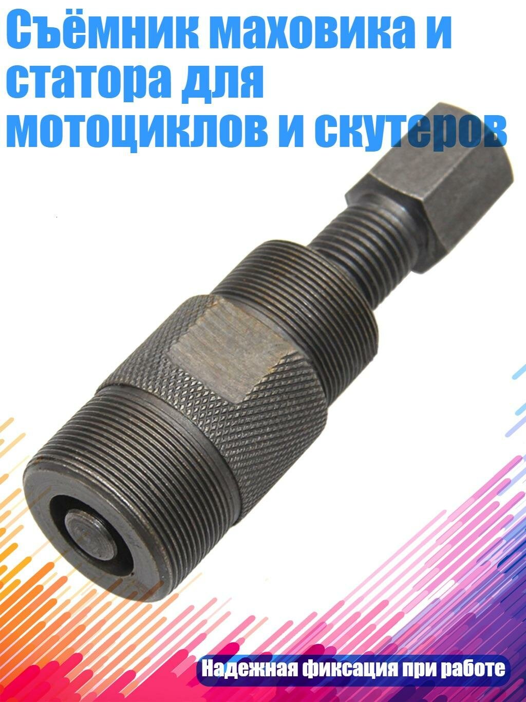 Съёмник маховика и статора для мотоциклов и скутеров