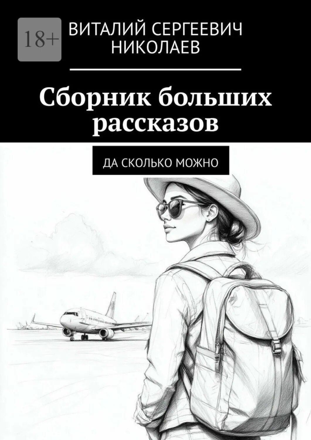 Сборник больших рассказов. Да сколько можно [Цифровая книга]