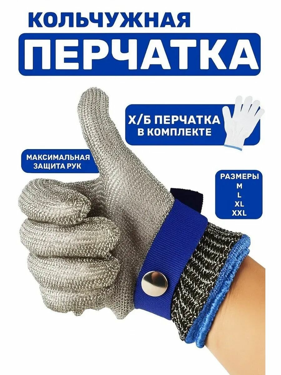 Защитные перчатки "Кольчужные", защита от порезов, нержавеющая сталь