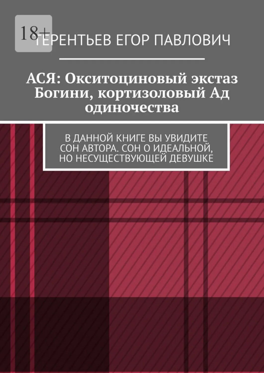 АСЯ: Окситоциновый экстаз Богини, кортизоловый Ад одиночества. В данной книге вы увидите сон автора. Сон о идеальной, но несуществующей девушке [Цифровая книга]