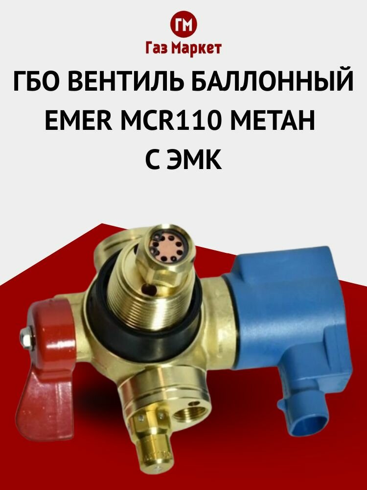 ГБО Вентиль баллонный EMER MCR110 метан с ЭМК