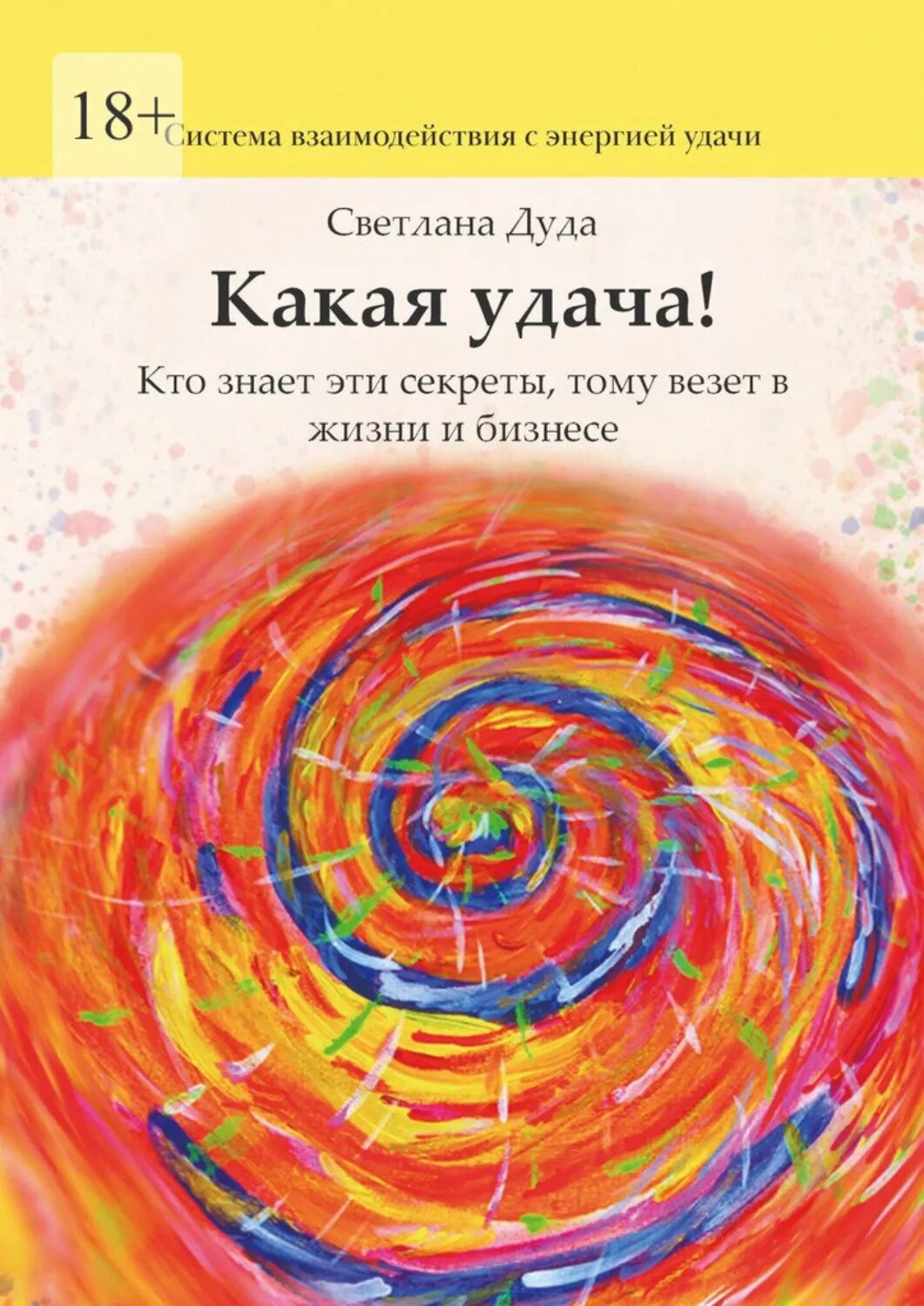 Какая удача! Кто знает эти секреты, тому везет в жизни и бизнесе [Цифровая книга]