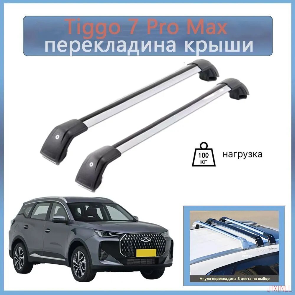 Багажные дуги для Chery Tiggo 7 Pro Max Алюминиевый аэродинамический профиль на рейлинги