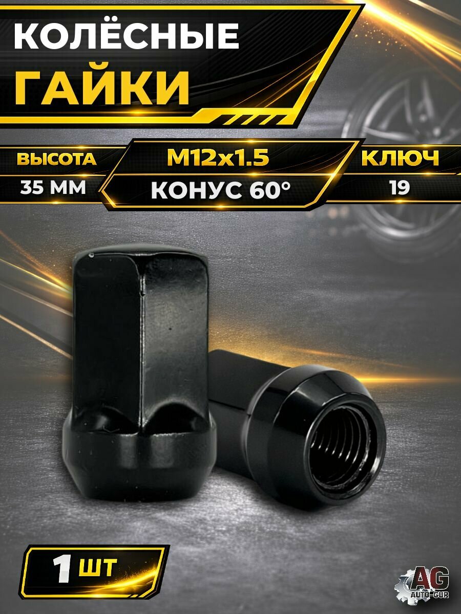 Гайка колесная М12х1.5х35 конус 60 закрытая ключ 19 мм черный хром Auto-Gur 1 шт