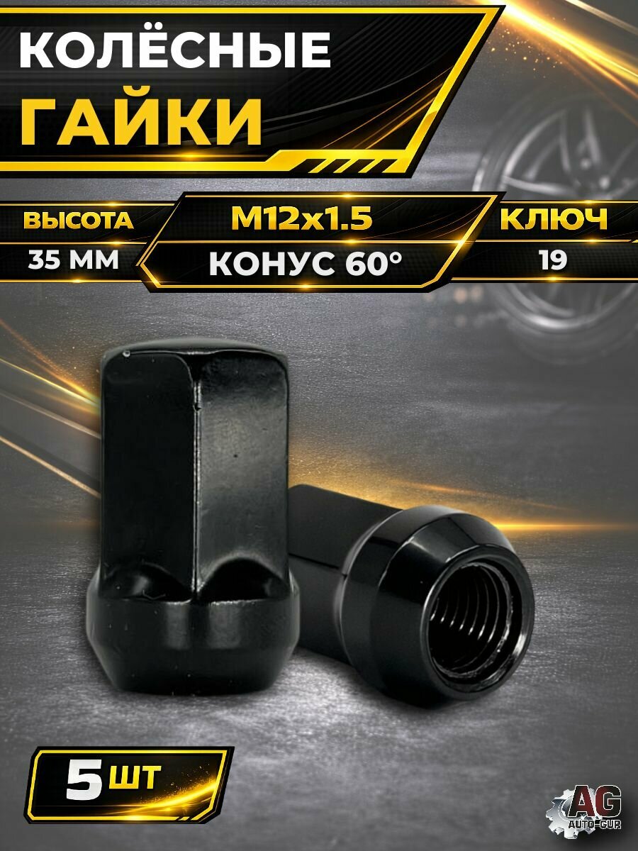 Гайка колесная М12х1.5х35 конус 60 закрытая ключ 19 мм черный хром Auto-Gur 5 шт