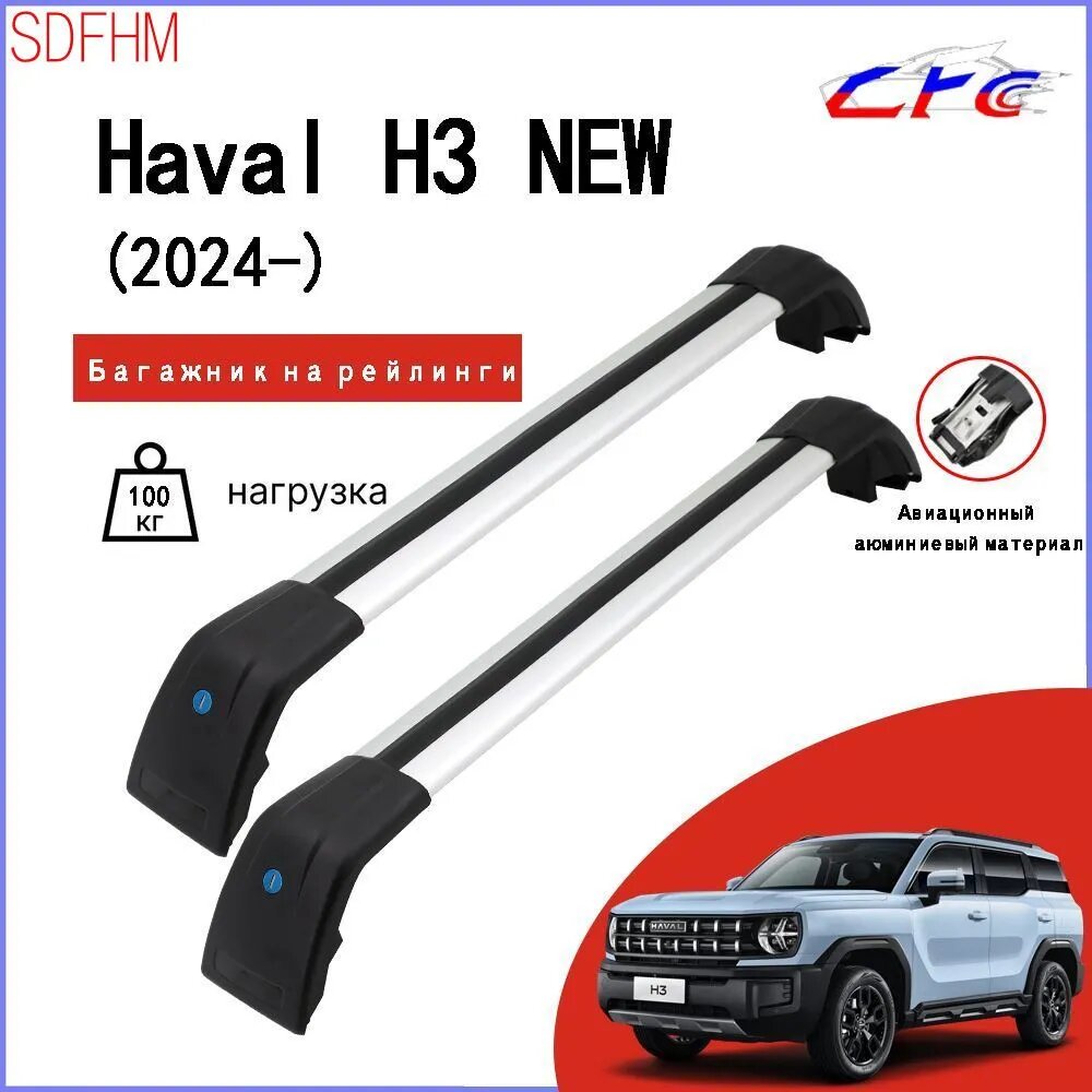Багажные дуги для Haval H3 NEW (2024-) Аэродинамическая поперечина из алюминия, 95*7.5*2.5 см
