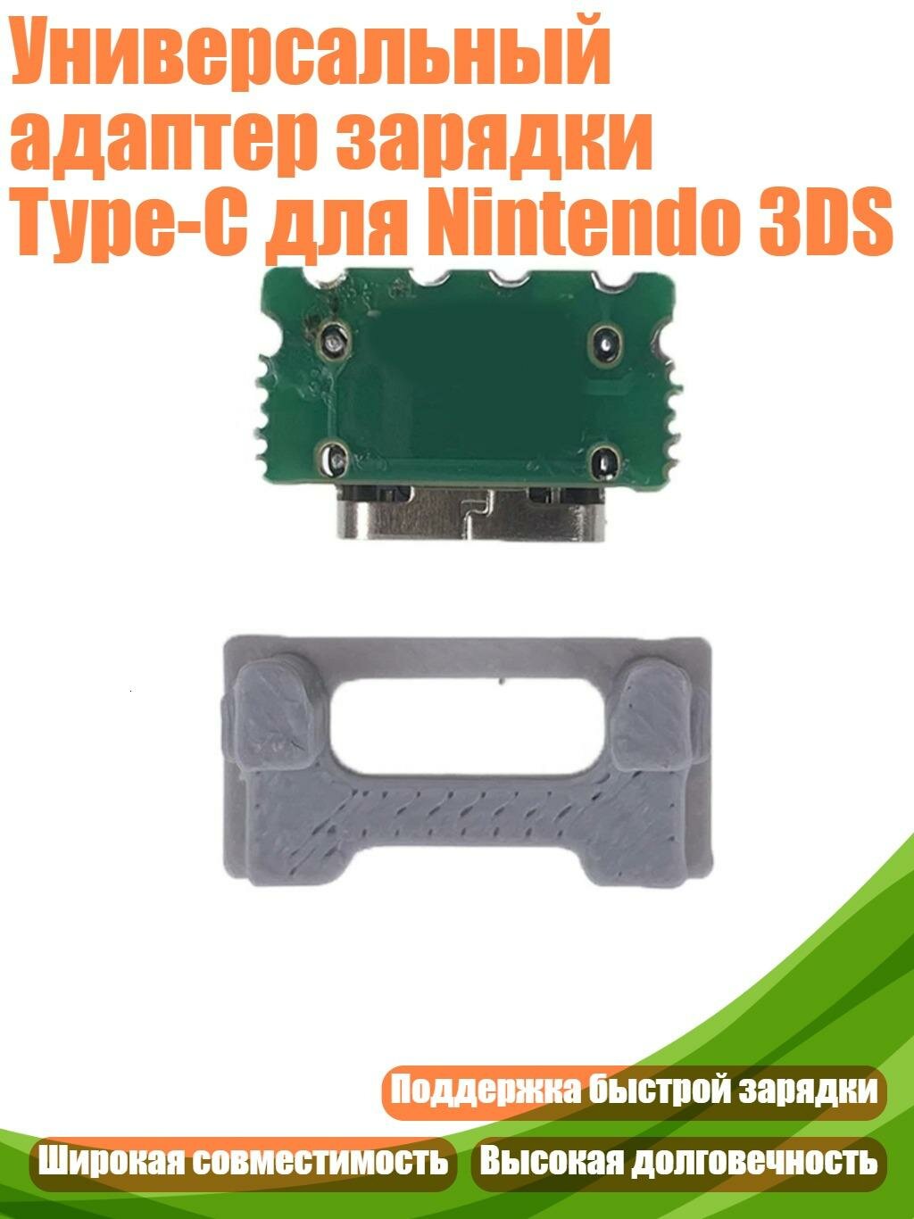 Универсальный адаптер зарядки Type-C для Nintendo 3DS, НОВЫЙ3DSXL