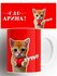 Кружка Где Арина, объем 330 мл, с принтом, материал керамика, 1 шт.