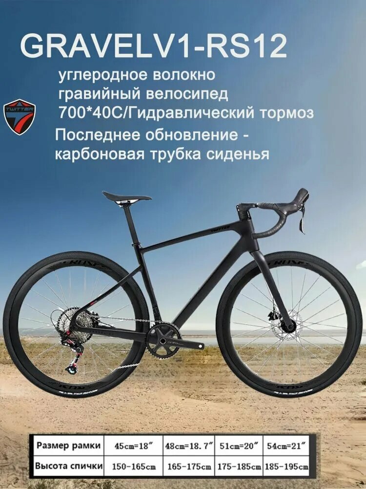TWITTER BIKE Велосипед Шоссейный, GRAVEL V1 2026