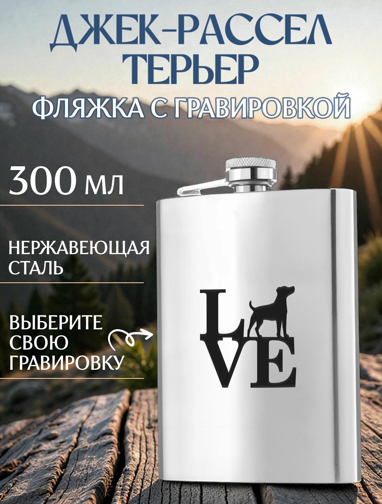 Джек-рассел-терьер металлическая фляжка с гравировкой