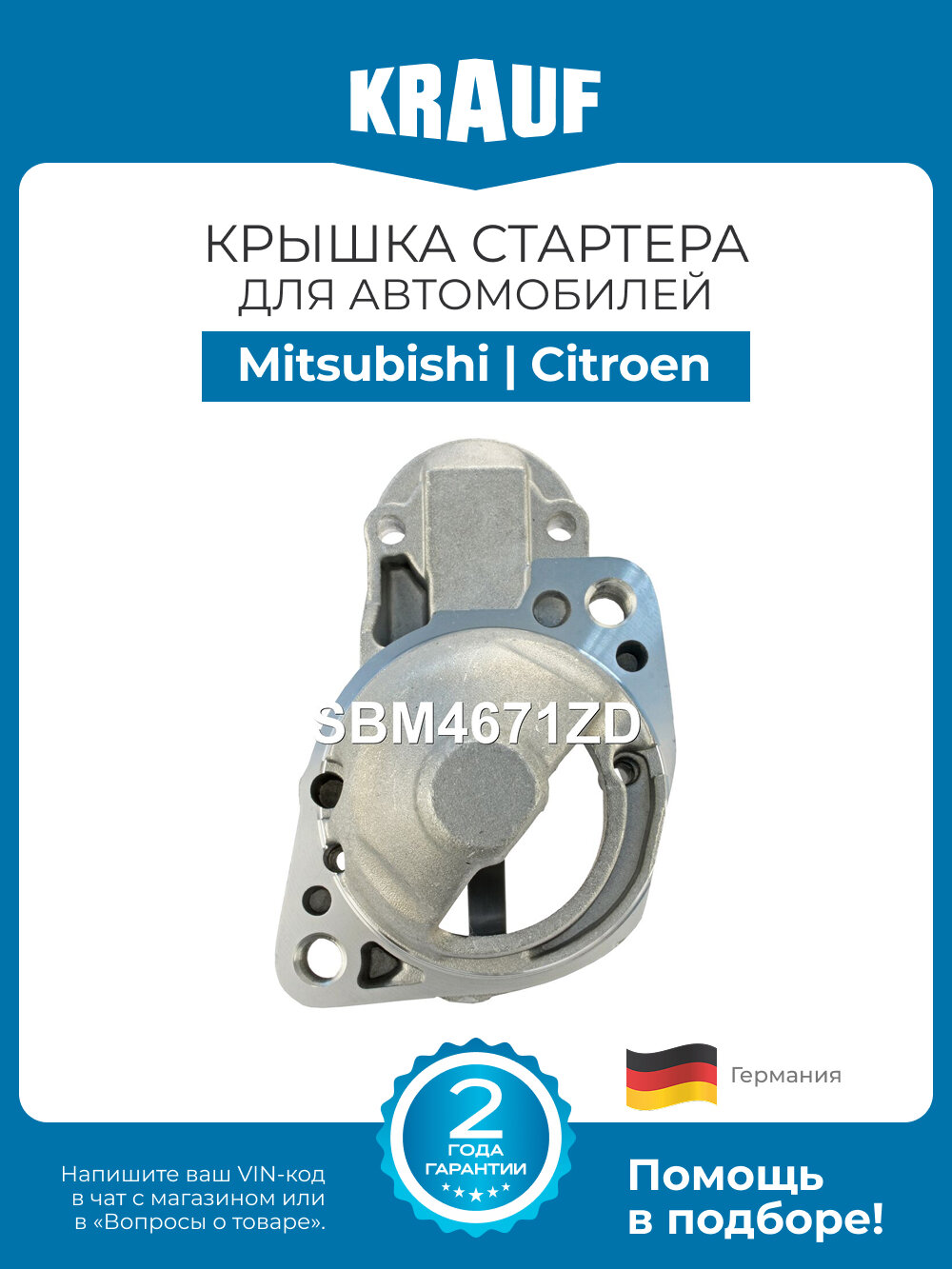 Крышка стартера передняя KRAUF SBM4671ZD для Mitsubishi ASX, Lancer, Outlander; Citroen С-crosser