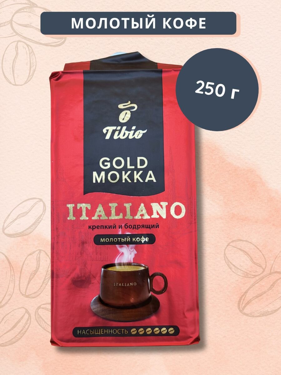 Кофе молотый тибио голд мокка итальяно (Tibio Gold Mokka Italiano) 250г