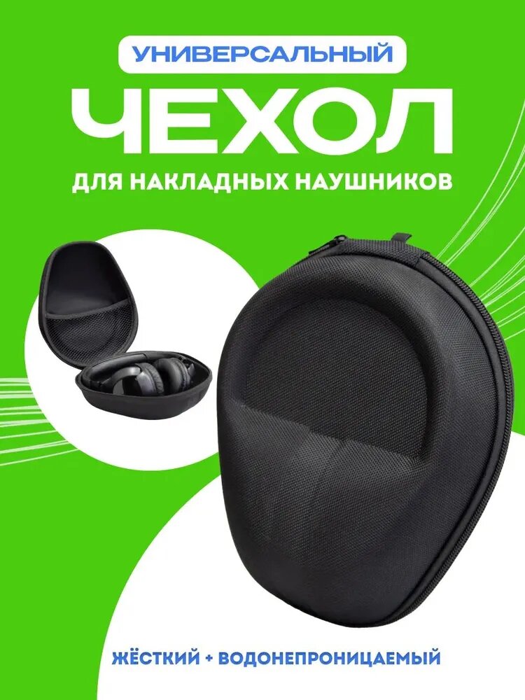 Чехол сумка для накладных больших беспроводных наушников