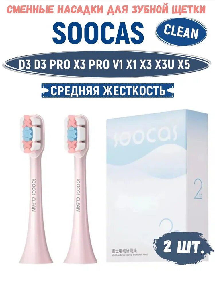 Сменные насадки CLEAN для зубных щеток Soocas X3 X3U X5 X3 PRO V1 X1 D3 2шт.