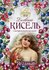 Кисель Старые традиции "Ягодный Белевский" 150 гр, натуральный вкус