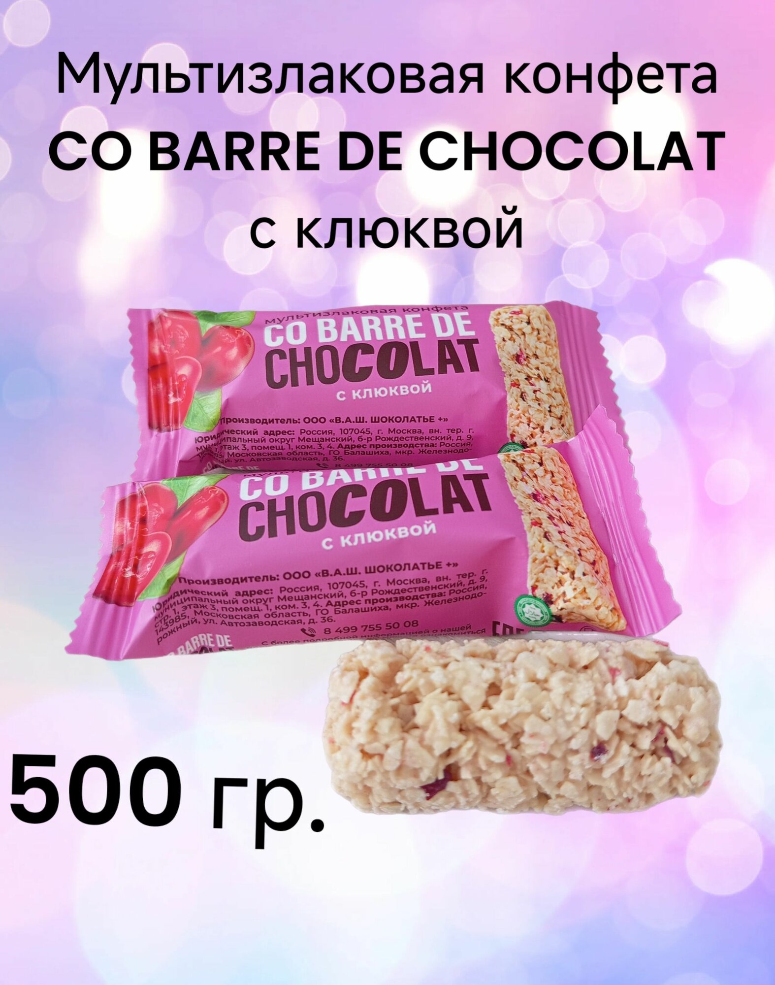 Конфеты Co barre de Chocolat, мультизлаковые, с клюквой, 500г