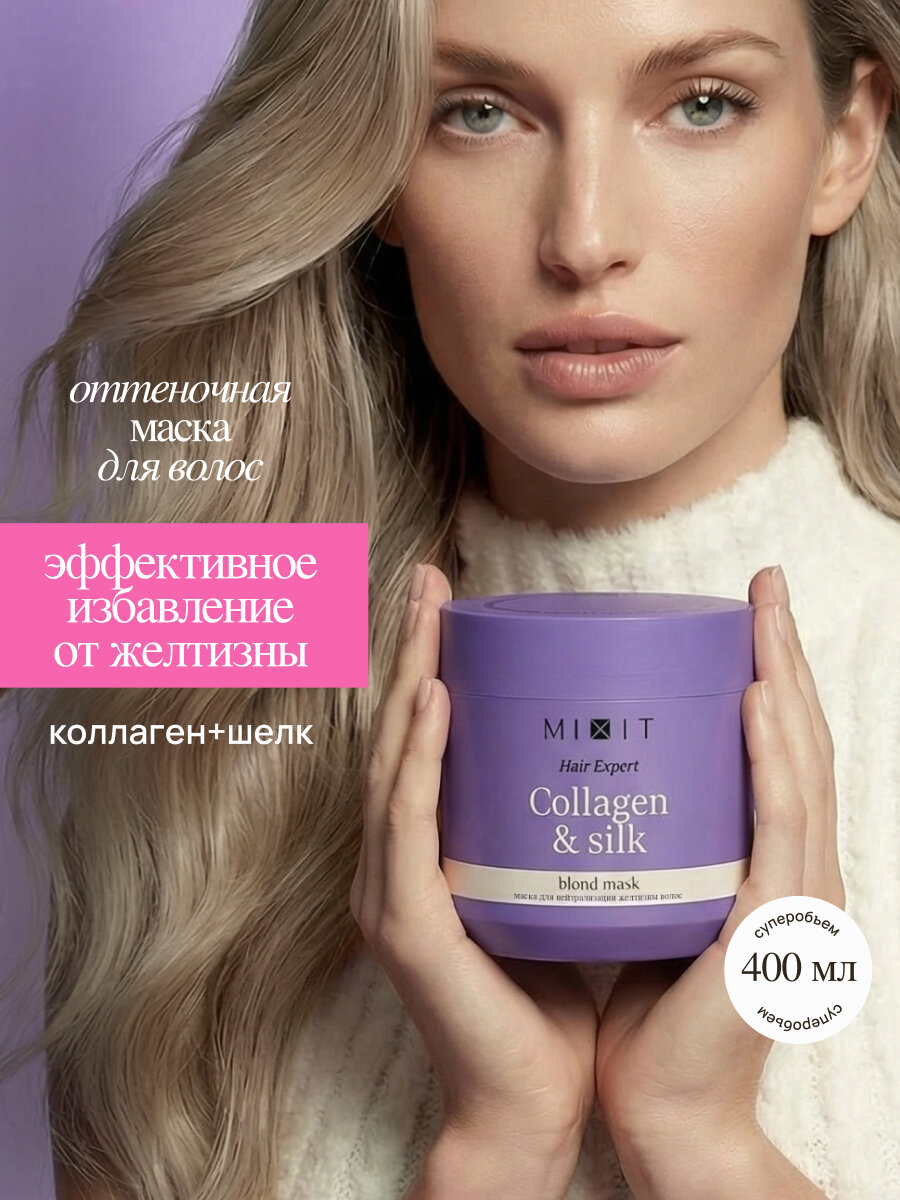 Маска для волос MIXIT от желтизны, с коллагеном и протеинами шелка, 400 мл