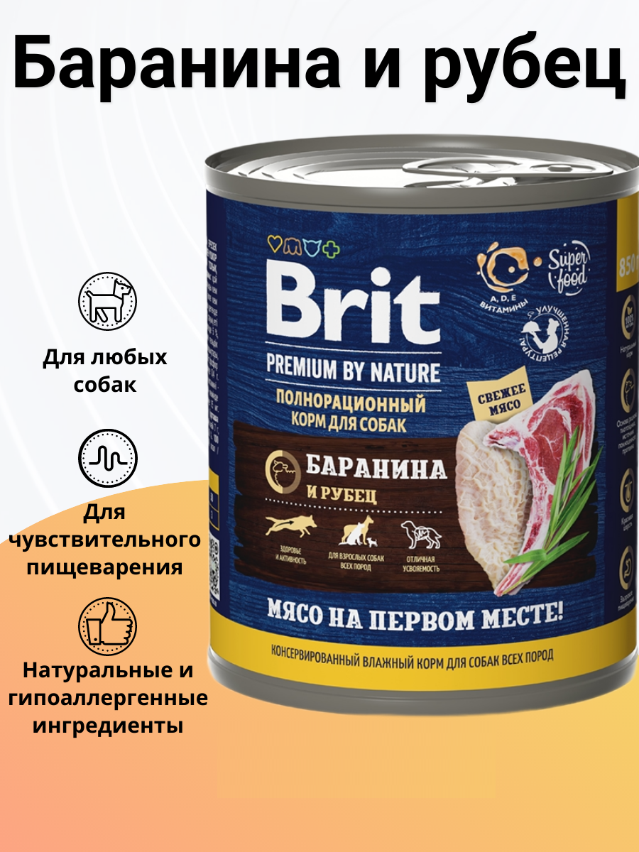 Влажный корм BRIT 850гр для любых собак Premium by Nature Баранина и рубец