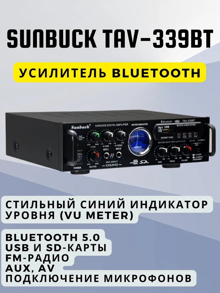 Усилитель Sunbuck TAV-339BT с Bluetooth 5.0, USB и SD-картами, FM-радио