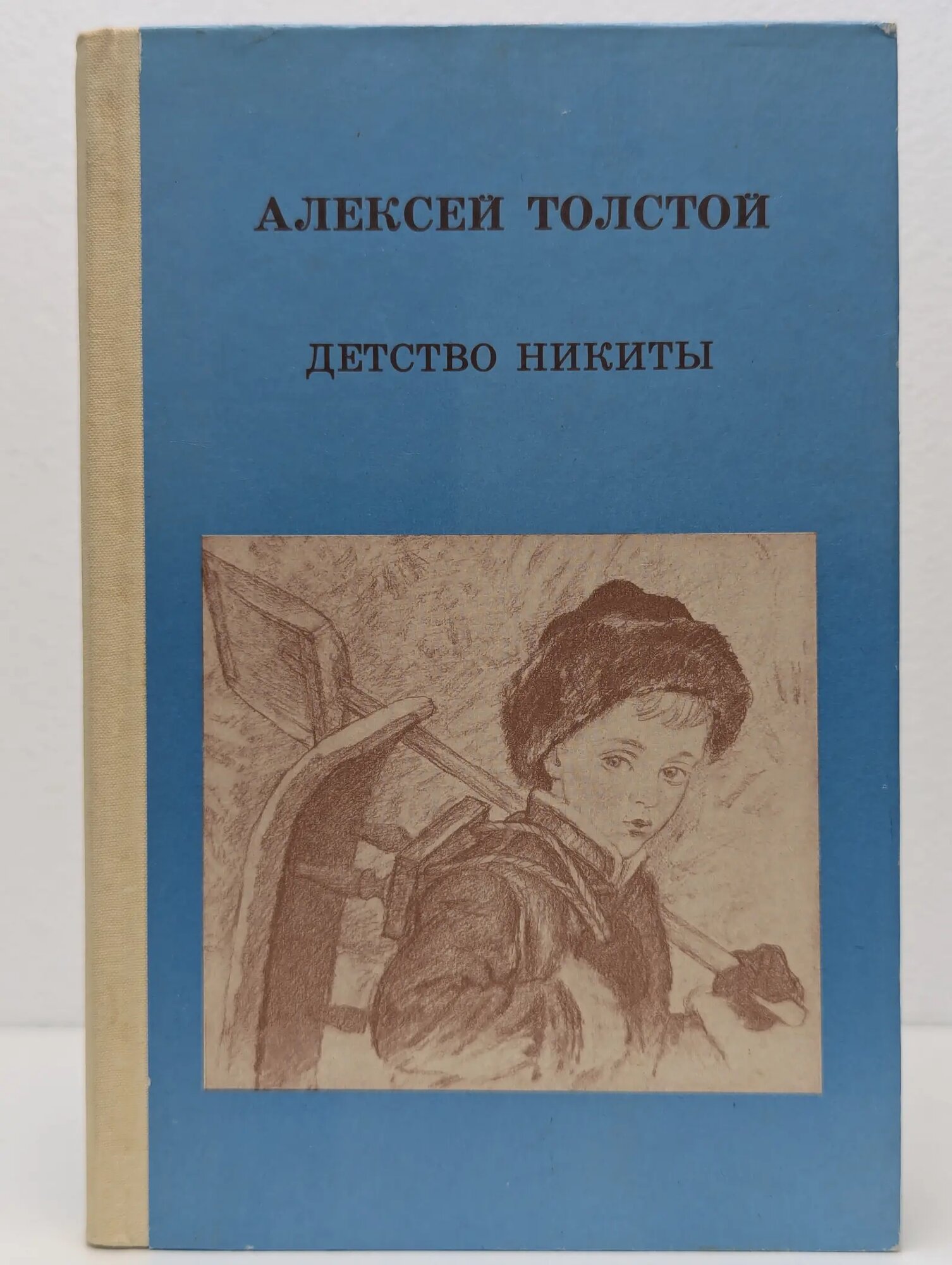 Детство Никиты Толстой Алексей Николаевич 1987