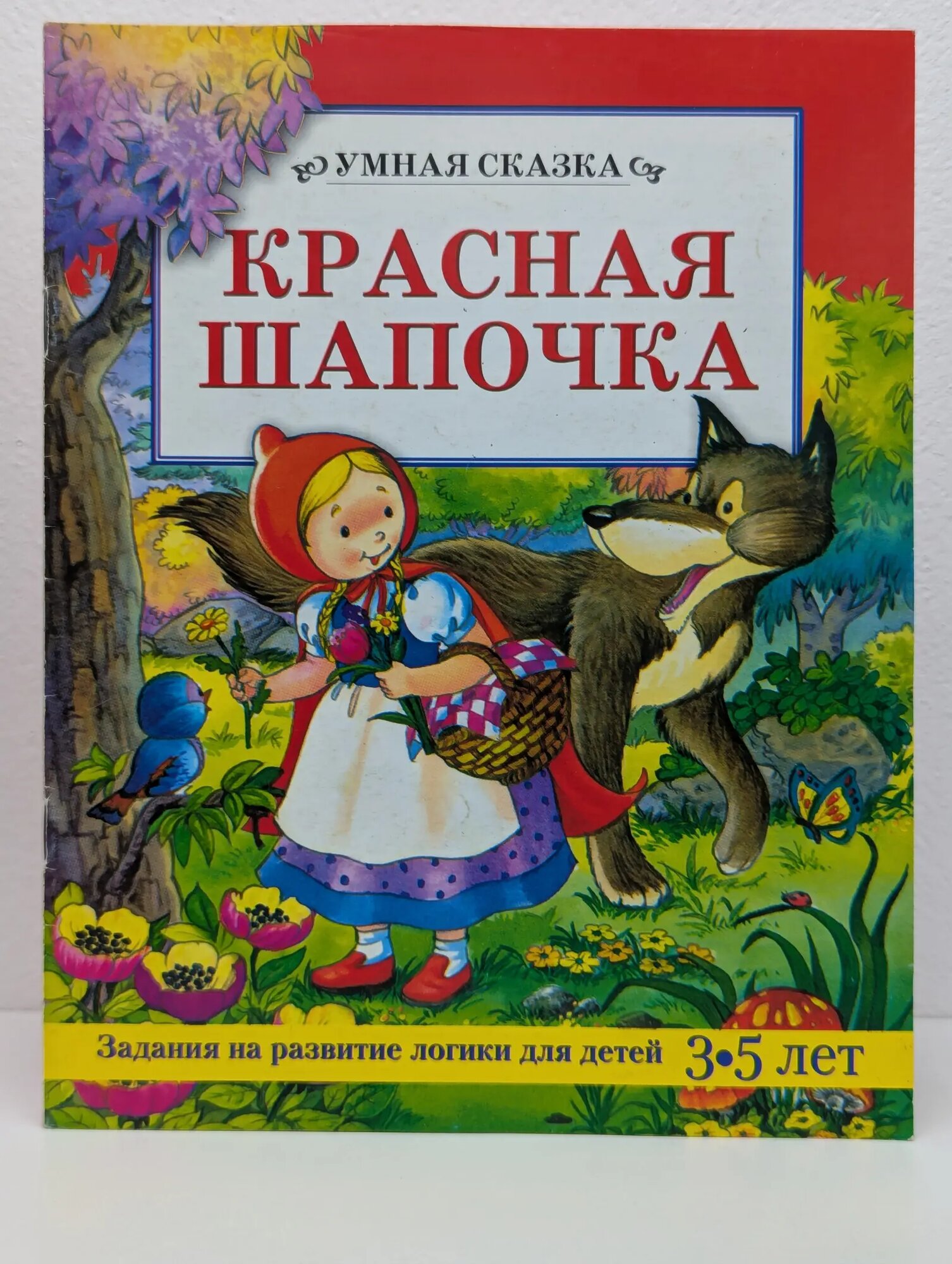 Умная сказка. Красная шапочка Лепар-Виру Николь 2007