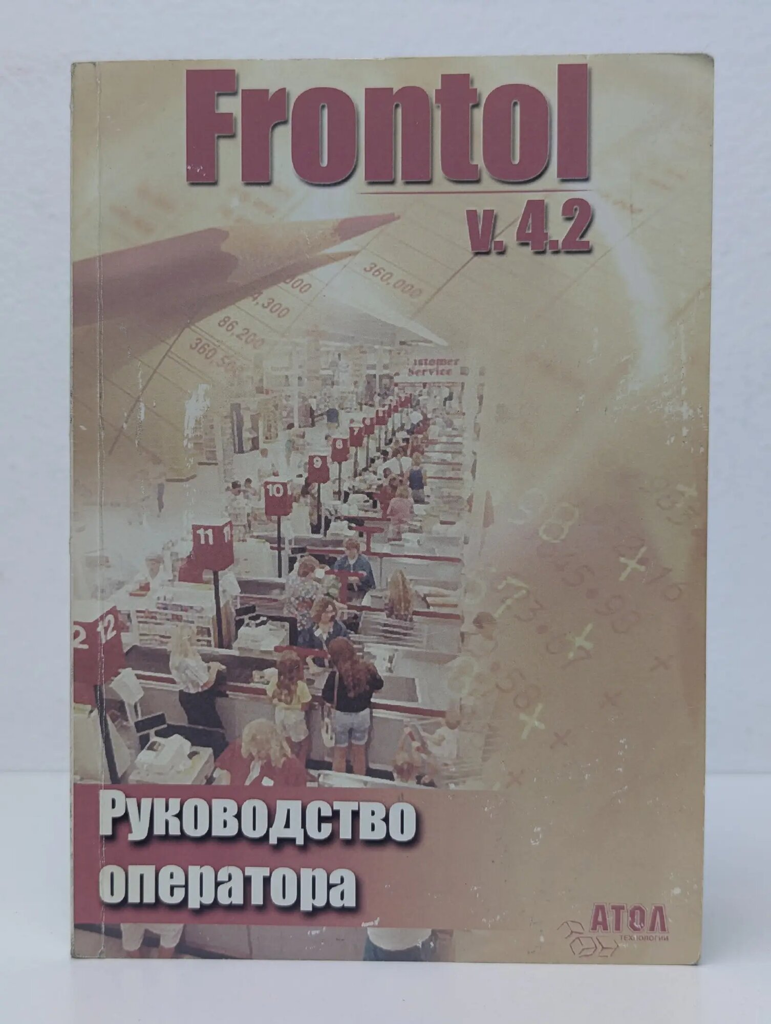 Frontol v.4.2. Руководство оператора 2006