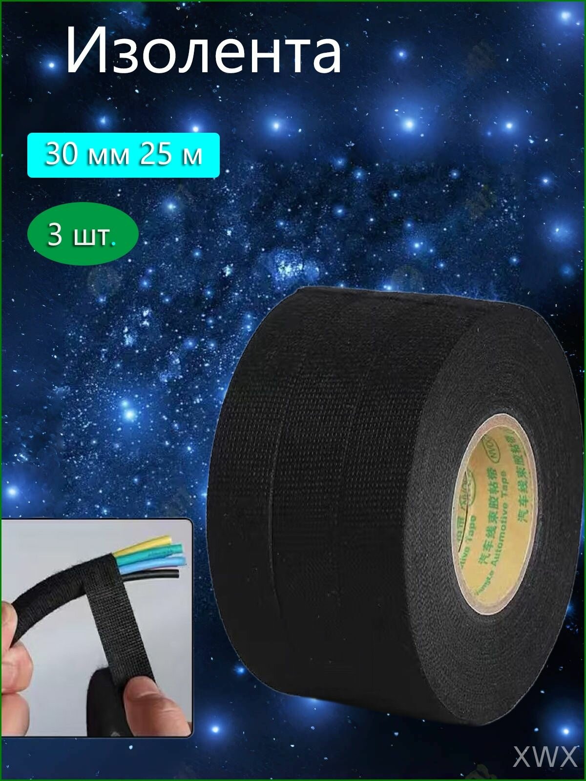Эксклюзивный набор изолент 25 м 30 мм