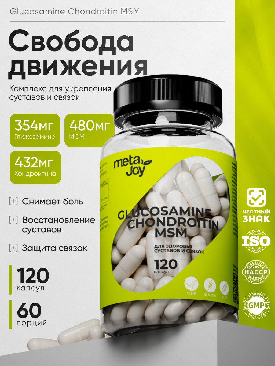 Глюкозамин хондроитин МСМ MetaJoy Glucosamine Chondroitin MSM 120 caps