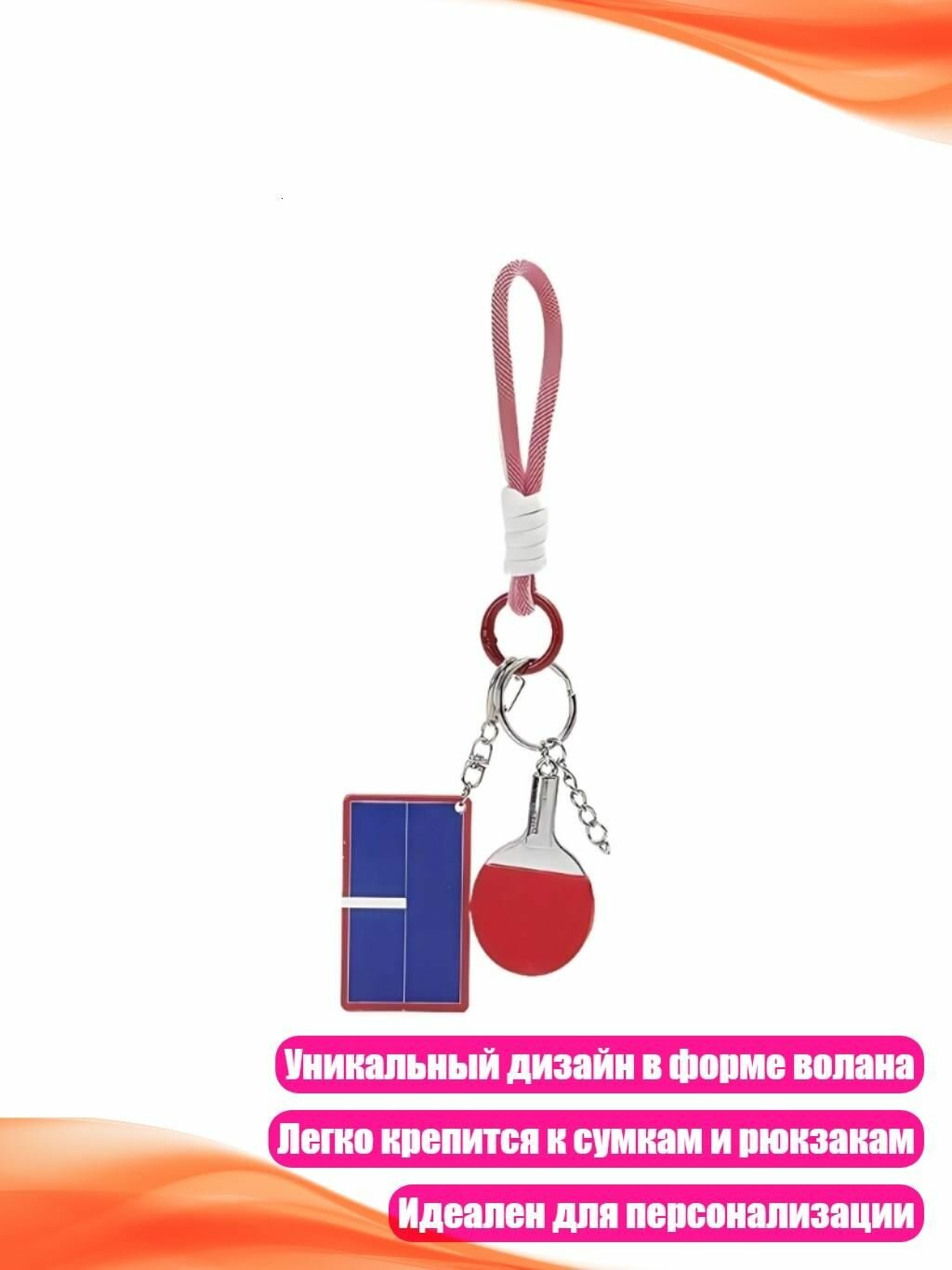 Спортивный брелок в форме воланчика
