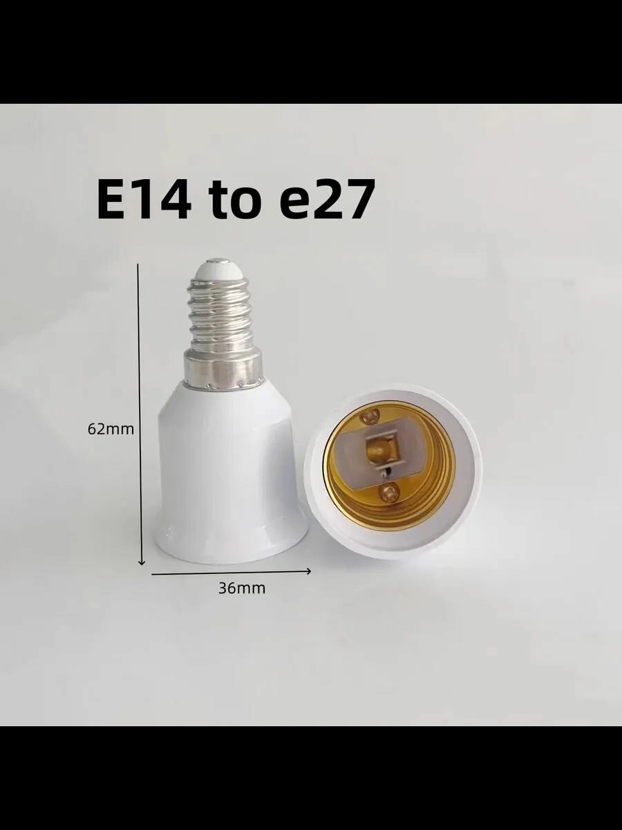 Адаптер для ламповых патронов: E14 к E27 с резьбовым соединением