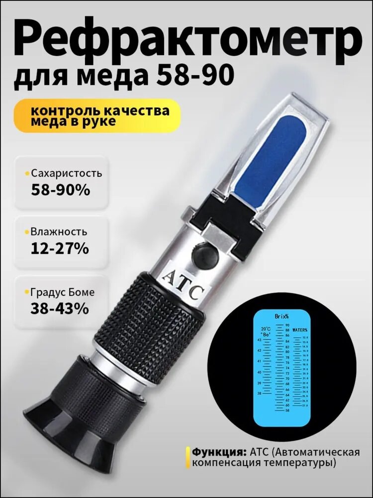Бестселлер для определения меда, фруктов и вина, ручной рефрактометр 5890-2.2