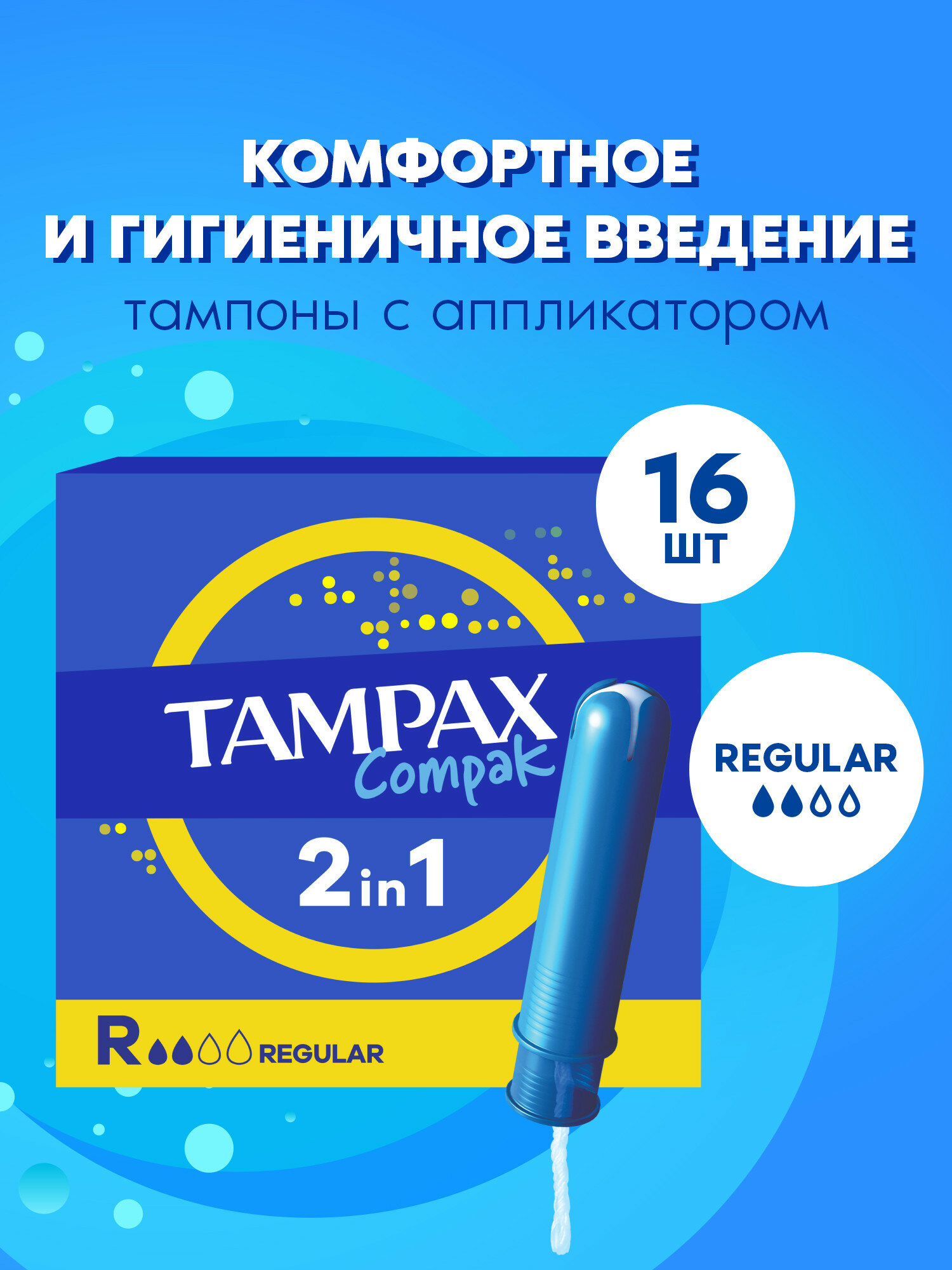 Женские Гигиенические тампоны с аппликатором TAMPAX Compak Regular, 16 шт.