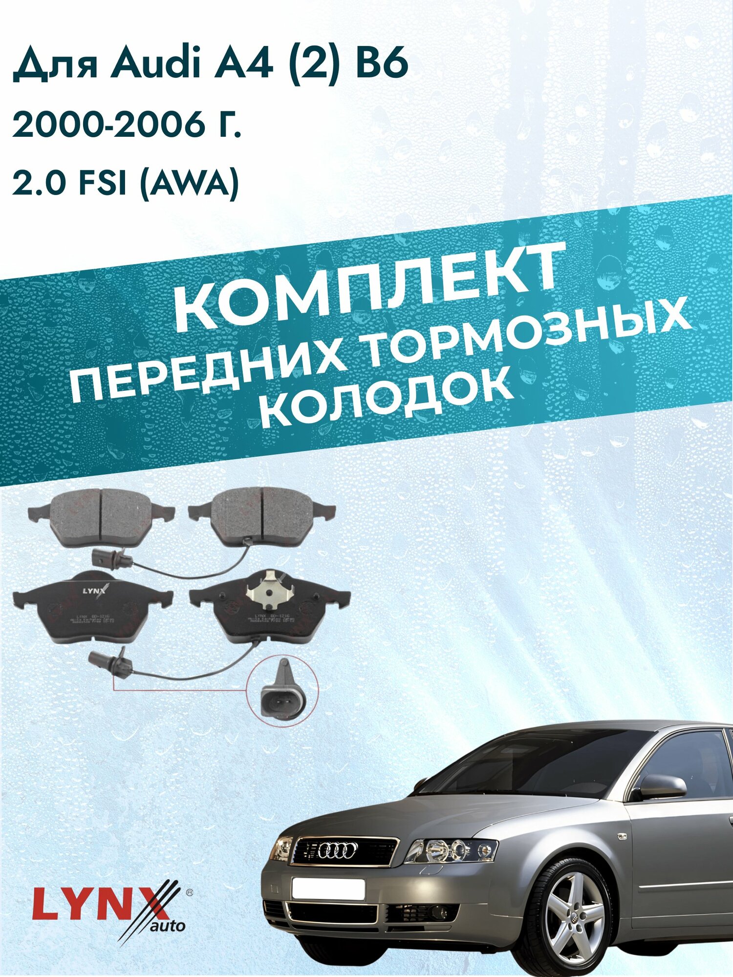 Комплект передних дисковых тормозных колодок на Audi A4 (2) B6 2000-2006г. / 2.0 FSI (ALT) ВD-1216 / Ауди А4 / LYNXauto