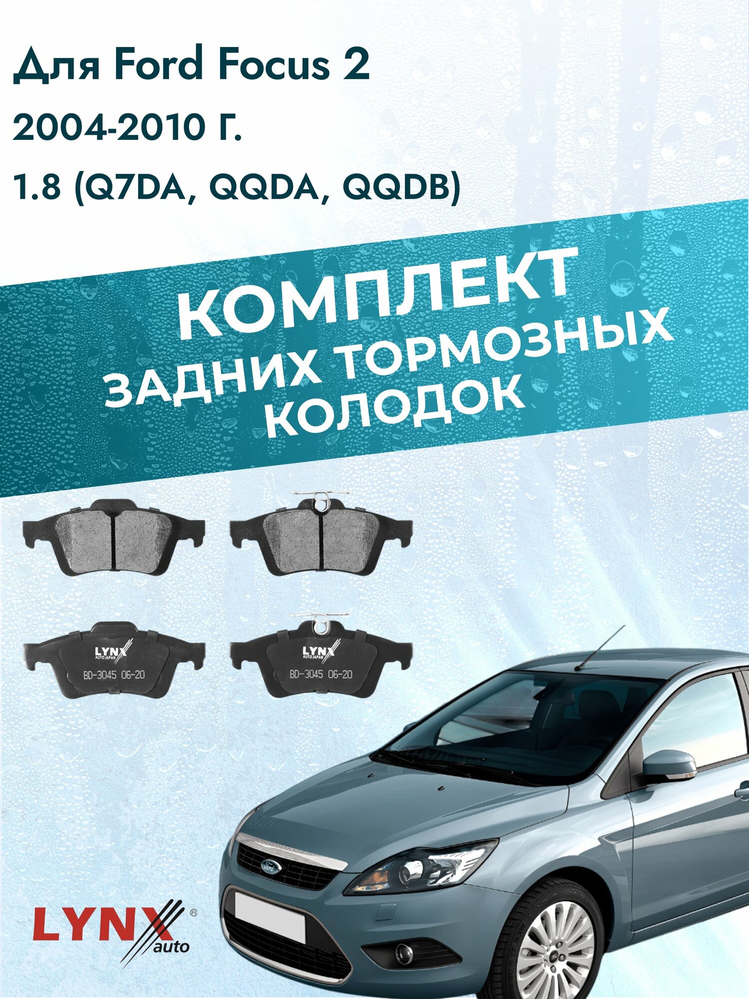 Комплект задних дисковых тормозных колодок на Ford Focus 2 2004-2010г. / 1.8 (Q7DA) ВD-3045 / Форд Фокус / LYNXauto