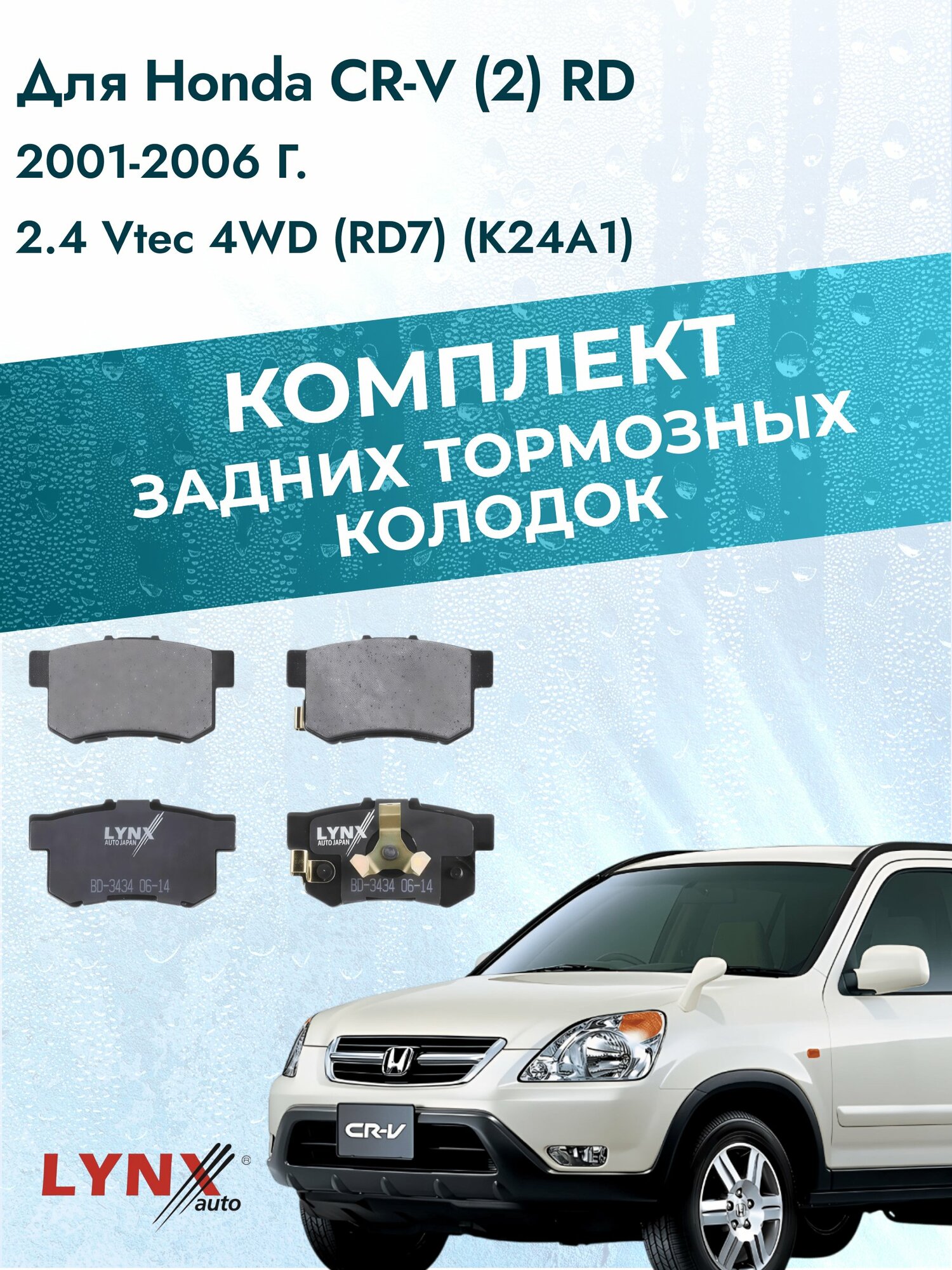 Комплект задних дисковых тормозных колодок на Honda CR-V (2) RD 2001-2006г. / 2.4 Vtec 4WD (K24A1) ВD-3434 / Хонда ЦР-В