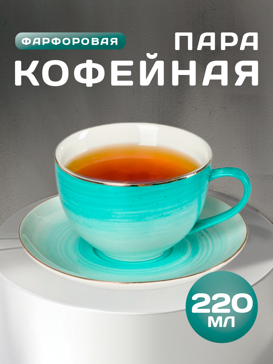 Чайная пара Доляна «Млечный путь», 2 предмета: чашка 220 мл, блюдце d=13.5 см, фарфор, бирюзовая