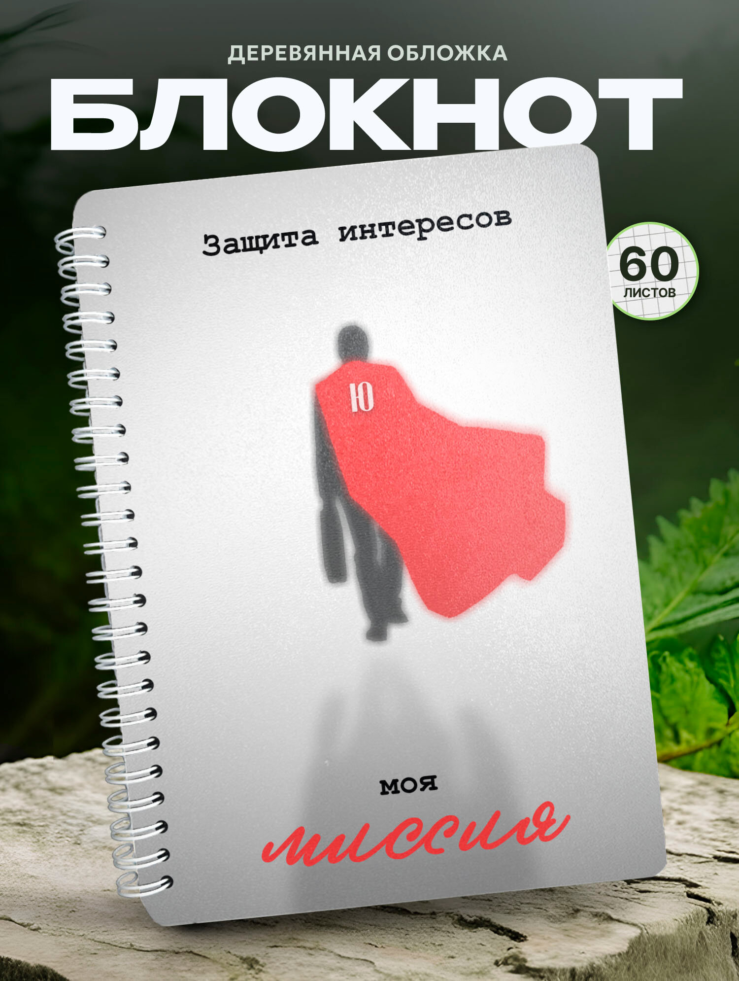 Блокнот Wood-book "Юрист герой", A5, твердая обложка, лхдф
