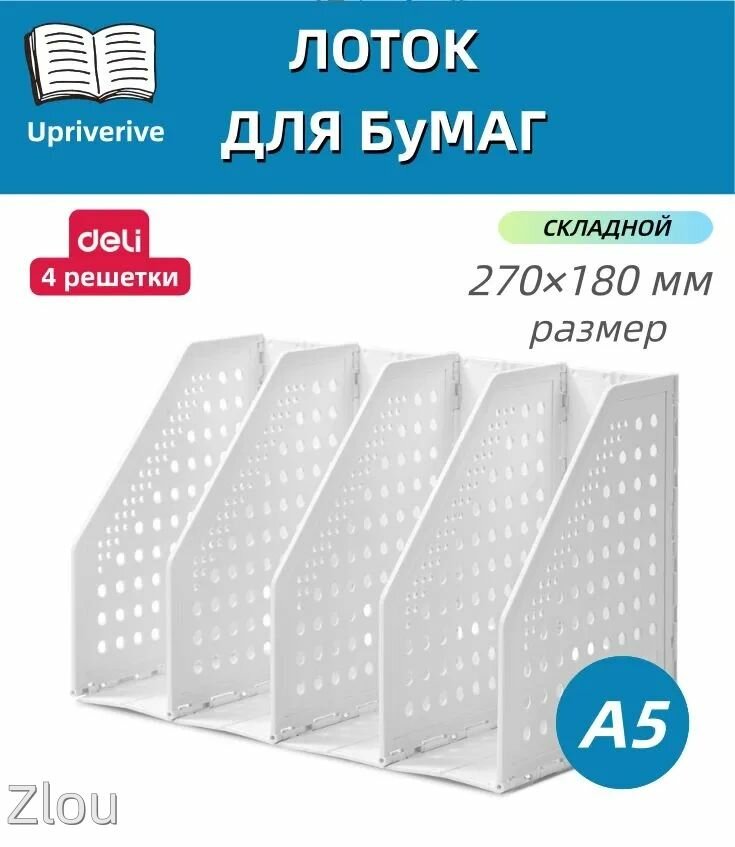Органайзер для книг, лоток для бумаг вертикальный,4 отделения,270*150*180 мм