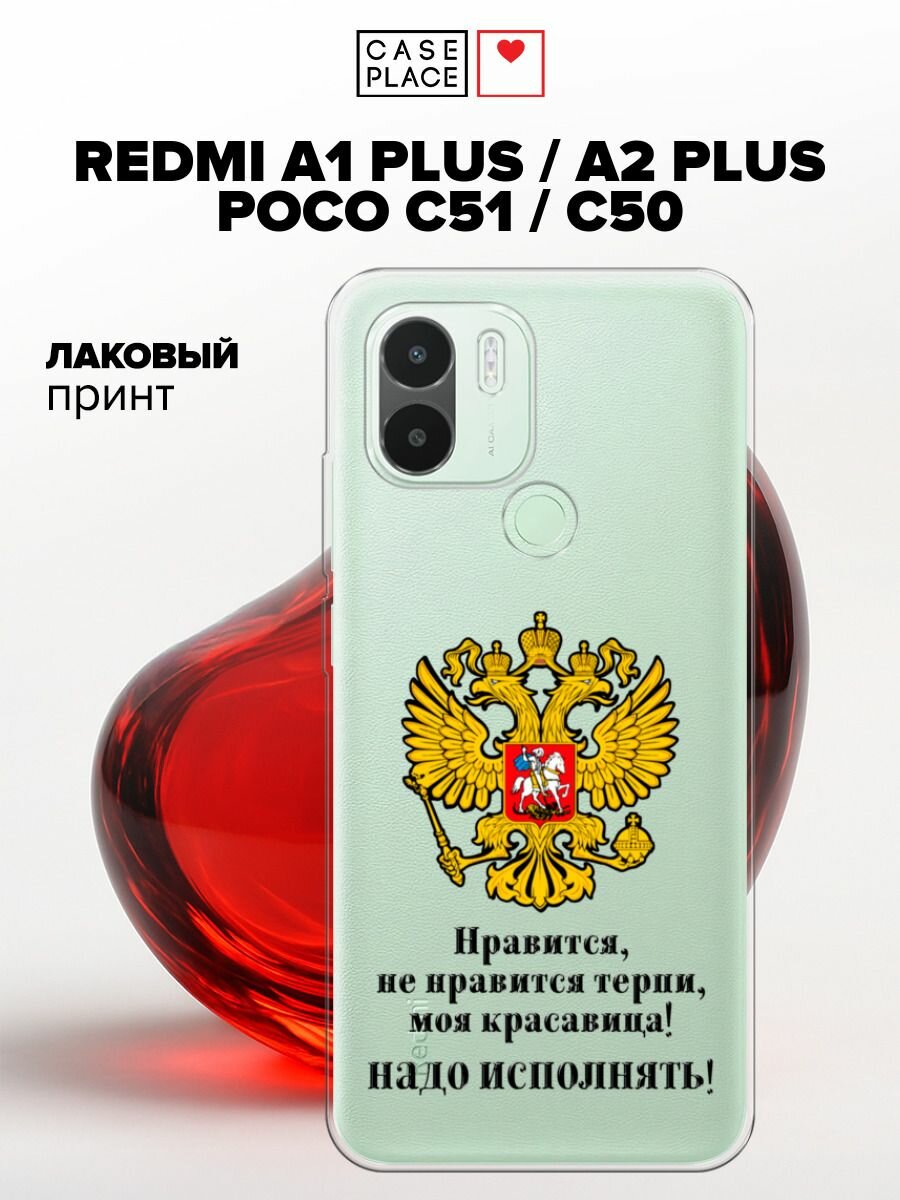 Силиконовый чехол на Xiaomi Redmi A1+/Redmi A2+/Poco C51/C50 / Редми A1+ с принтом Нравится, не нравится