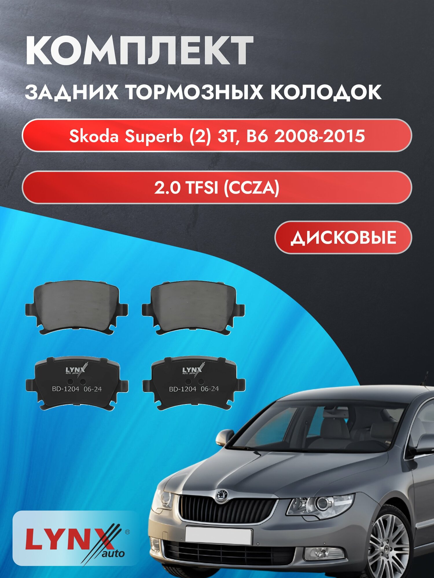 Комплект задних дисковых тормозных колодок на Skoda Superb (2) 3T 2008-2015г. /2.0 (AZM) ВD-1204 /Шкода Суперб Универсал