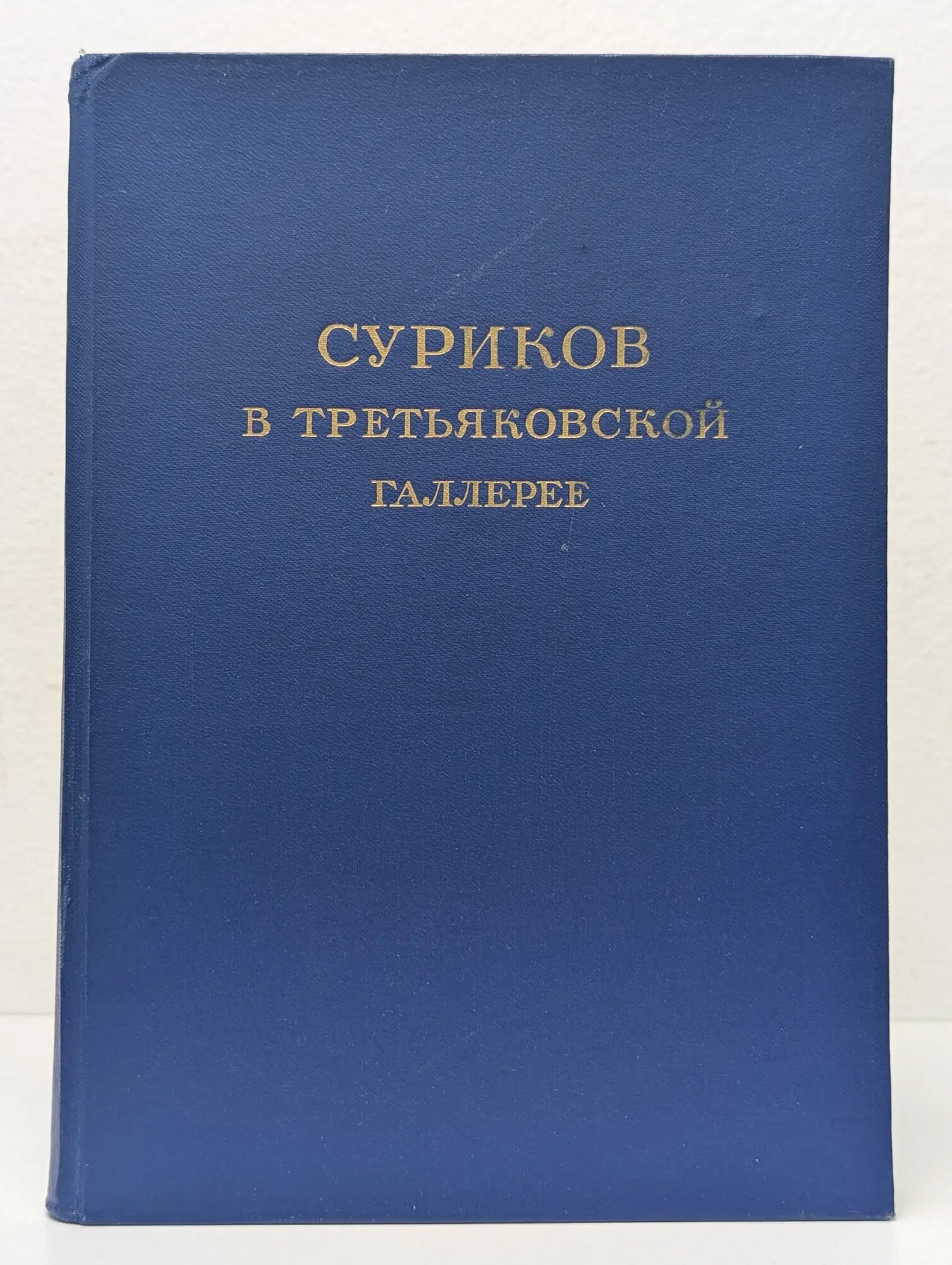 Суриков в Третьяковской галерее Сборник 1950