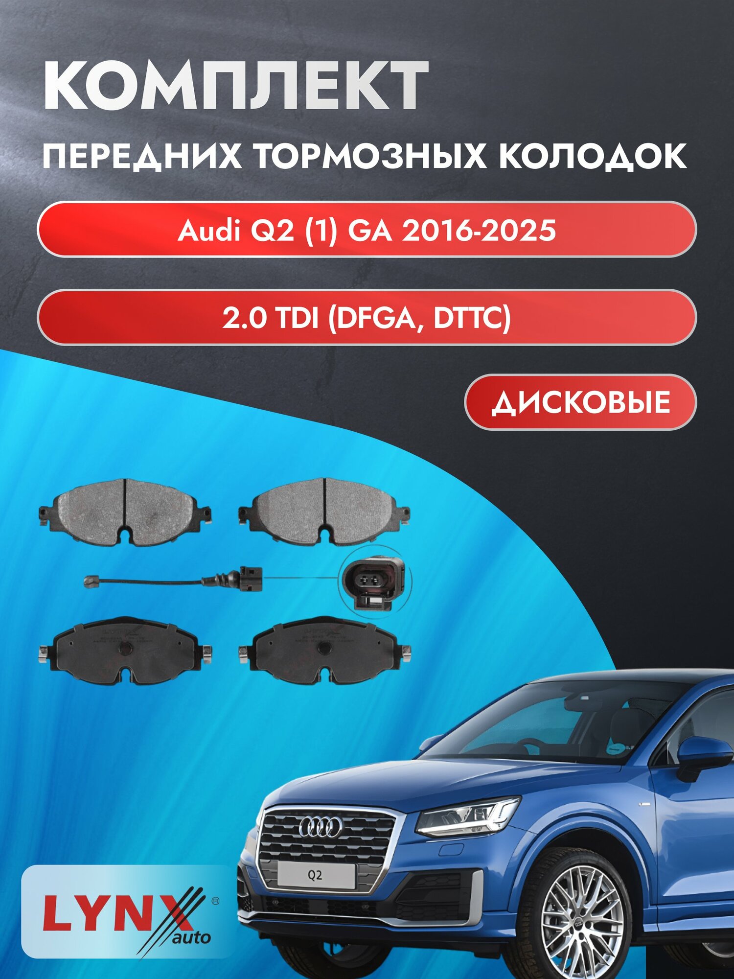 Комплект передних дисковых тормозных колодок на Audi Q2 (1) GA 2016-2025г. /2.0 TDI (DFGA) ВD-8043 /Ауди Ку2 /LYNXauto