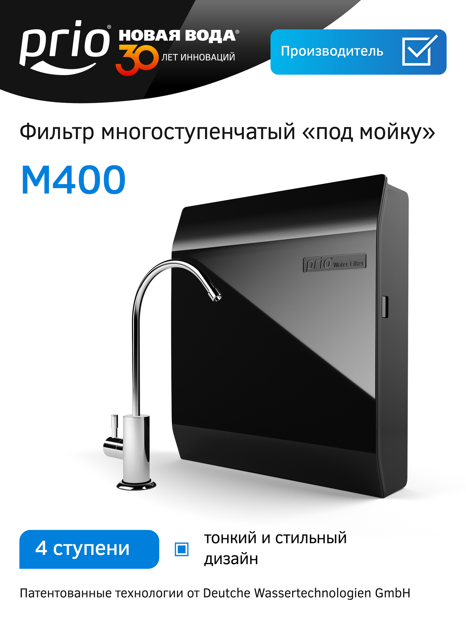 Фильтр многоступенчатый "под мойку" Expert Prio M400, 4 ступени с ультрафильтрацией