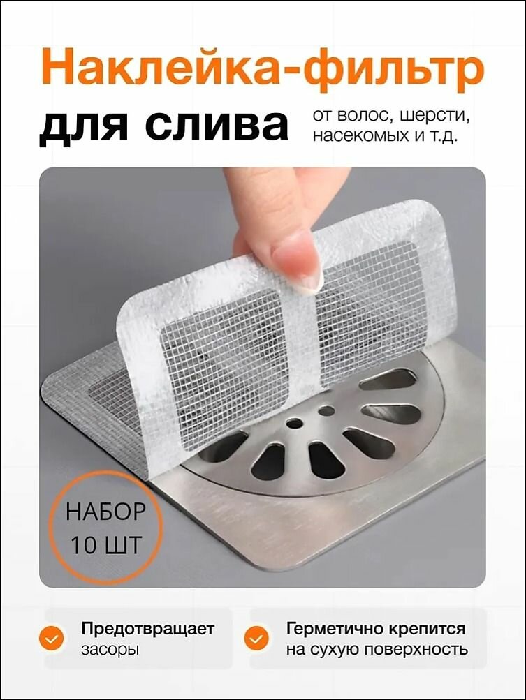Сетка для раковины, 10 см х 10 см, 10 шт