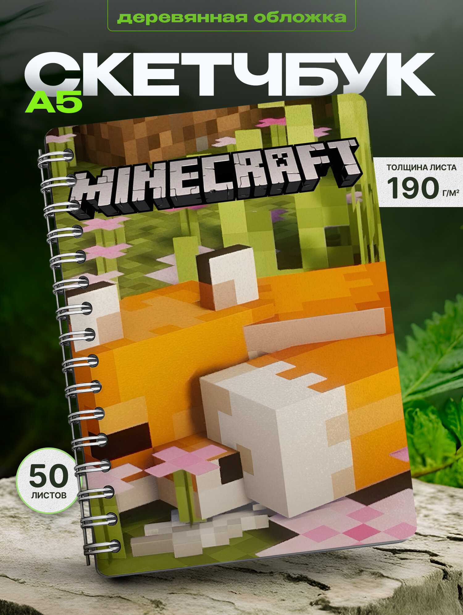 Скетчбук Wood-book "minecraft", А5, для рисования, деревянная обложка, 50 л.