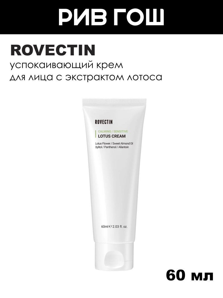 ROVECTIN Крем для лица успокаивающий с экстрактом лотоса, 60 мл